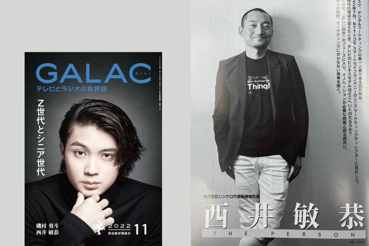 月刊誌『GALAC』の巻頭インタビューに弊社代表西井が掲載されました｜デジタル×事業開発とマーケティング支援のシンクロ