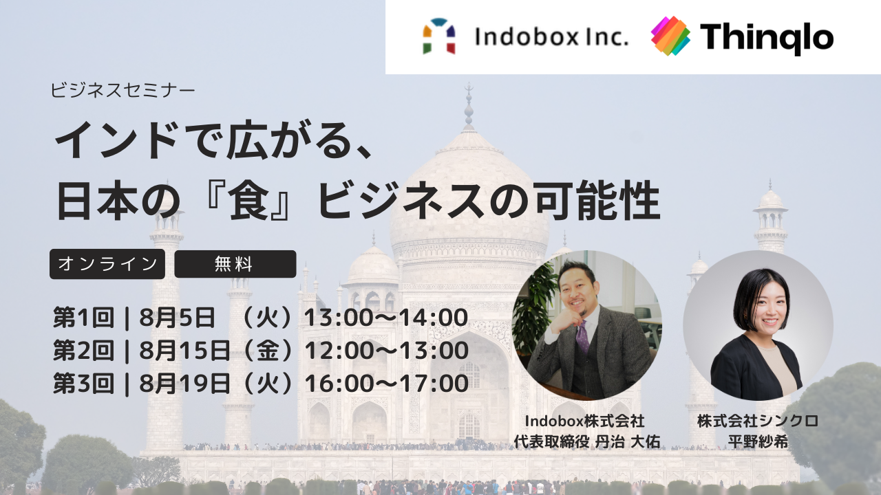 Indobox共催「インドで広がる、日本の『食』ビジネスの可能性」セミナー開催のお知らせ｜デジタル×事業開発とマーケティング支援のシンクロ